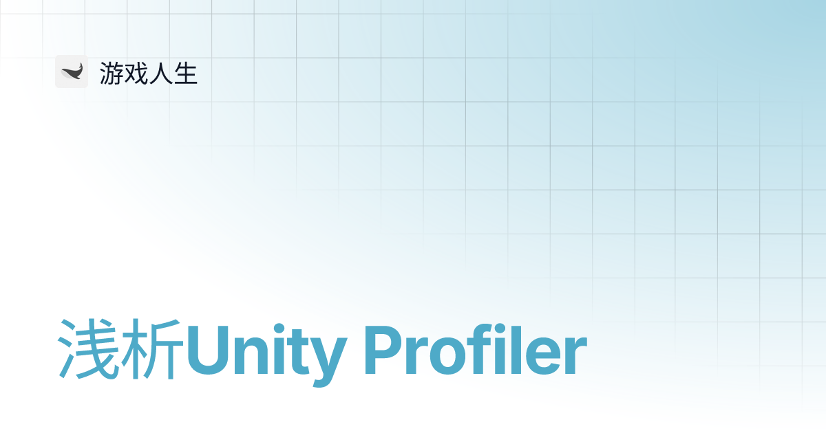 浅析Unity Profiler | 游戏人生