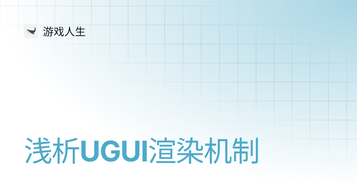 浅析UGUI渲染机制 | 游戏人生