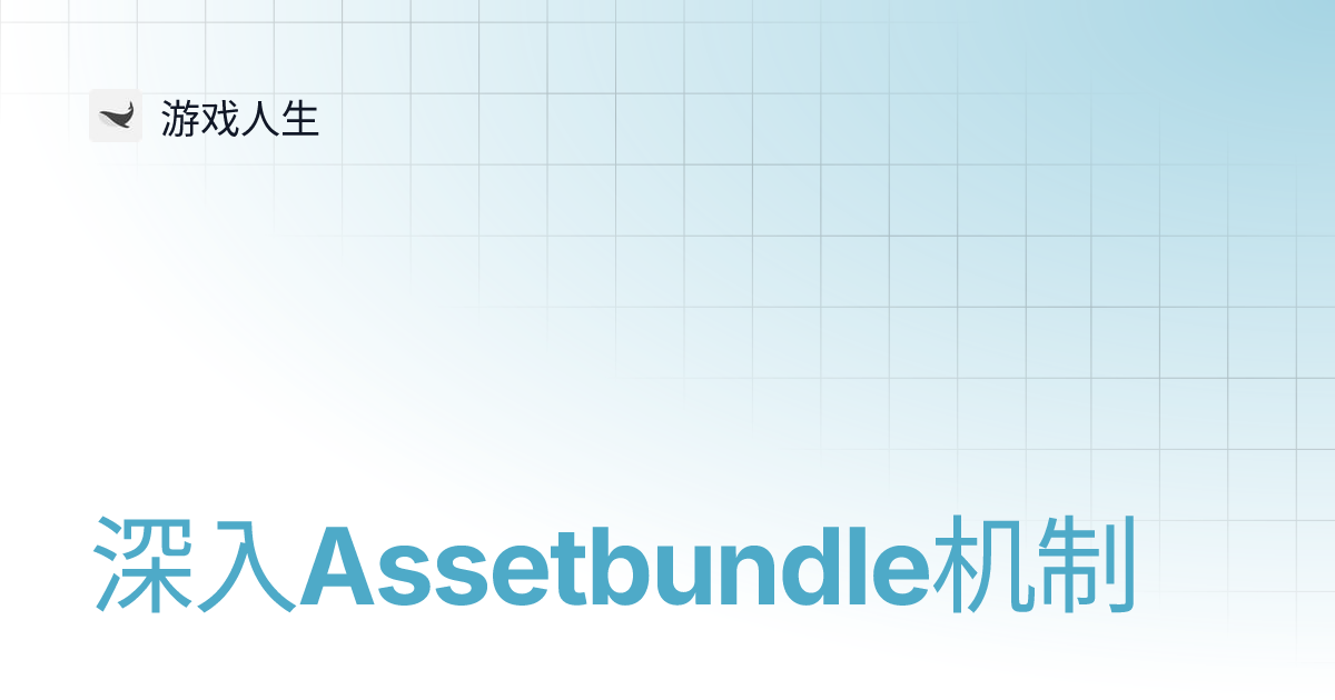 深入Assetbundle机制 | 游戏人生
