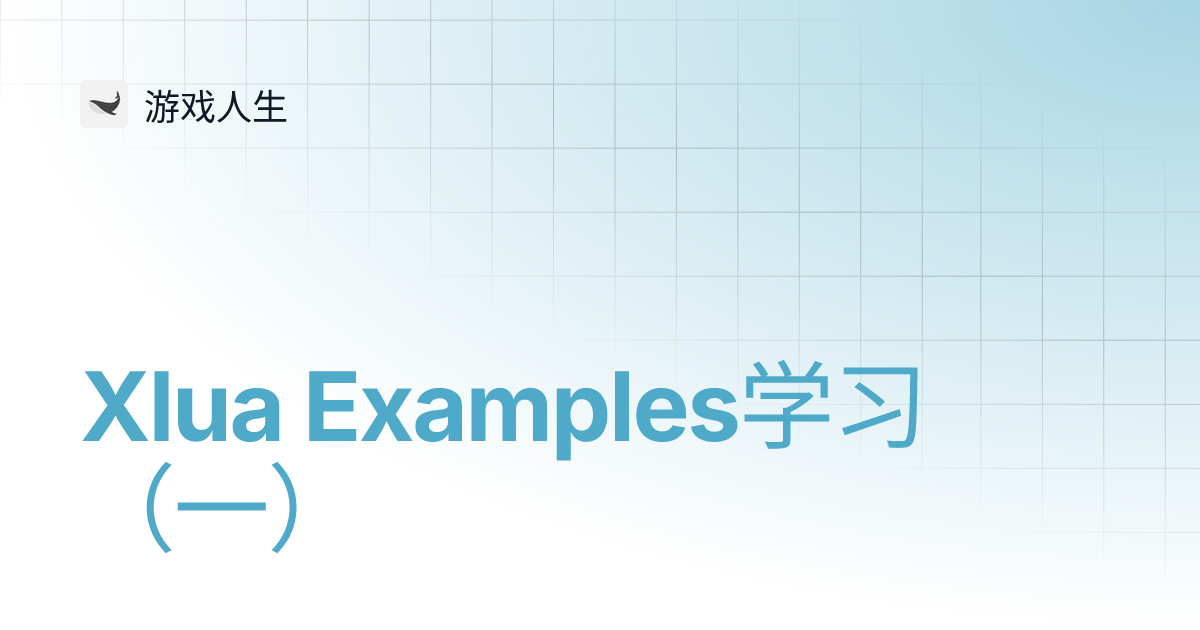 Xlua Examples学习（一） | 游戏人生