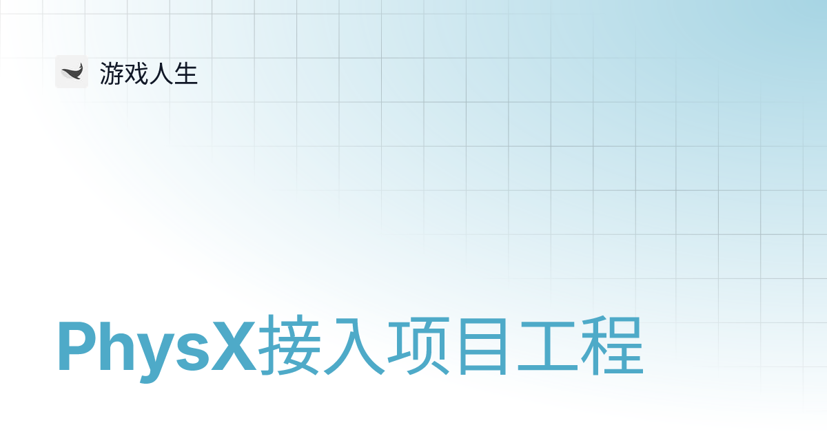 PhysX接入项目工程 | 游戏人生