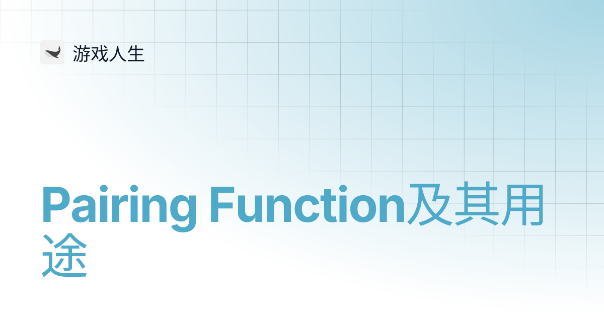 Pairing Function及其用途 | 游戏人生