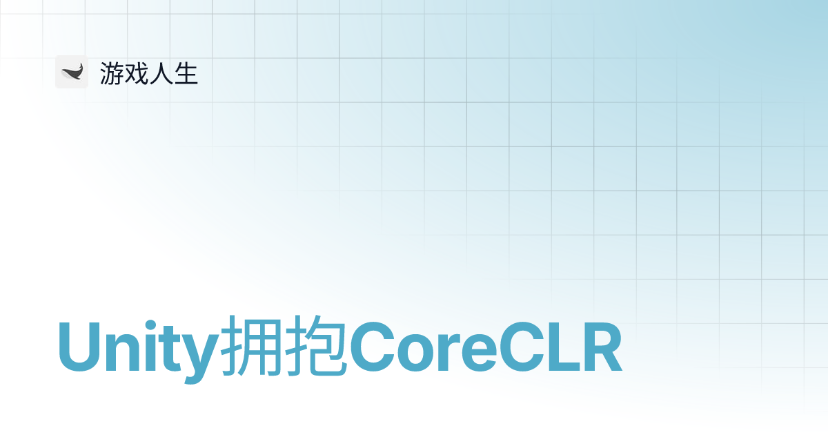 Unity拥抱CoreCLR | 游戏人生